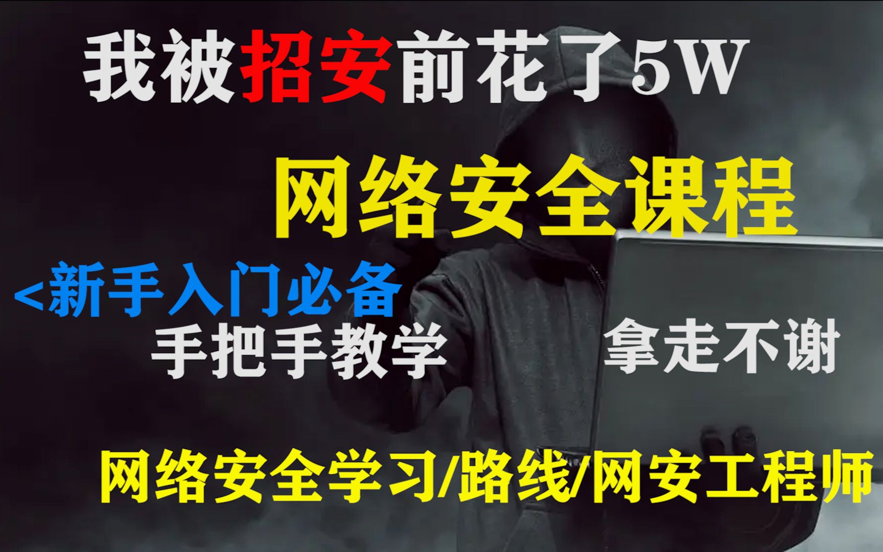 【黑客教程】新手 入门 零基础 黑客教程/黑客实战/黑客课程/黑客入门