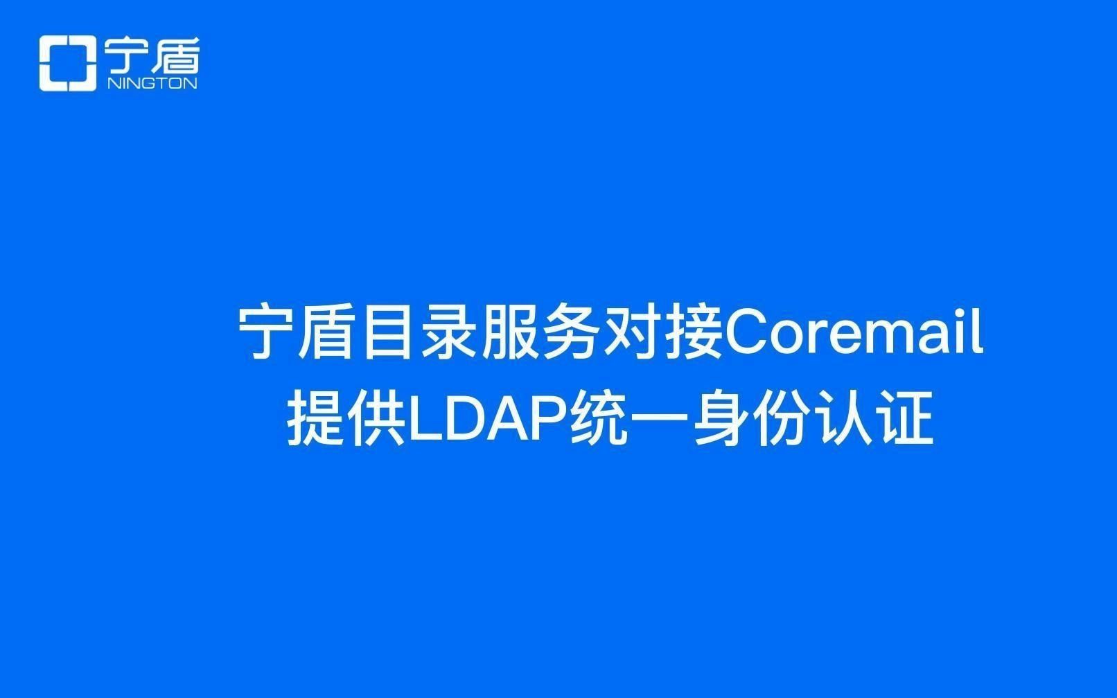 宁盾目录对接Coremail邮箱,提供LDAP统一身份认证