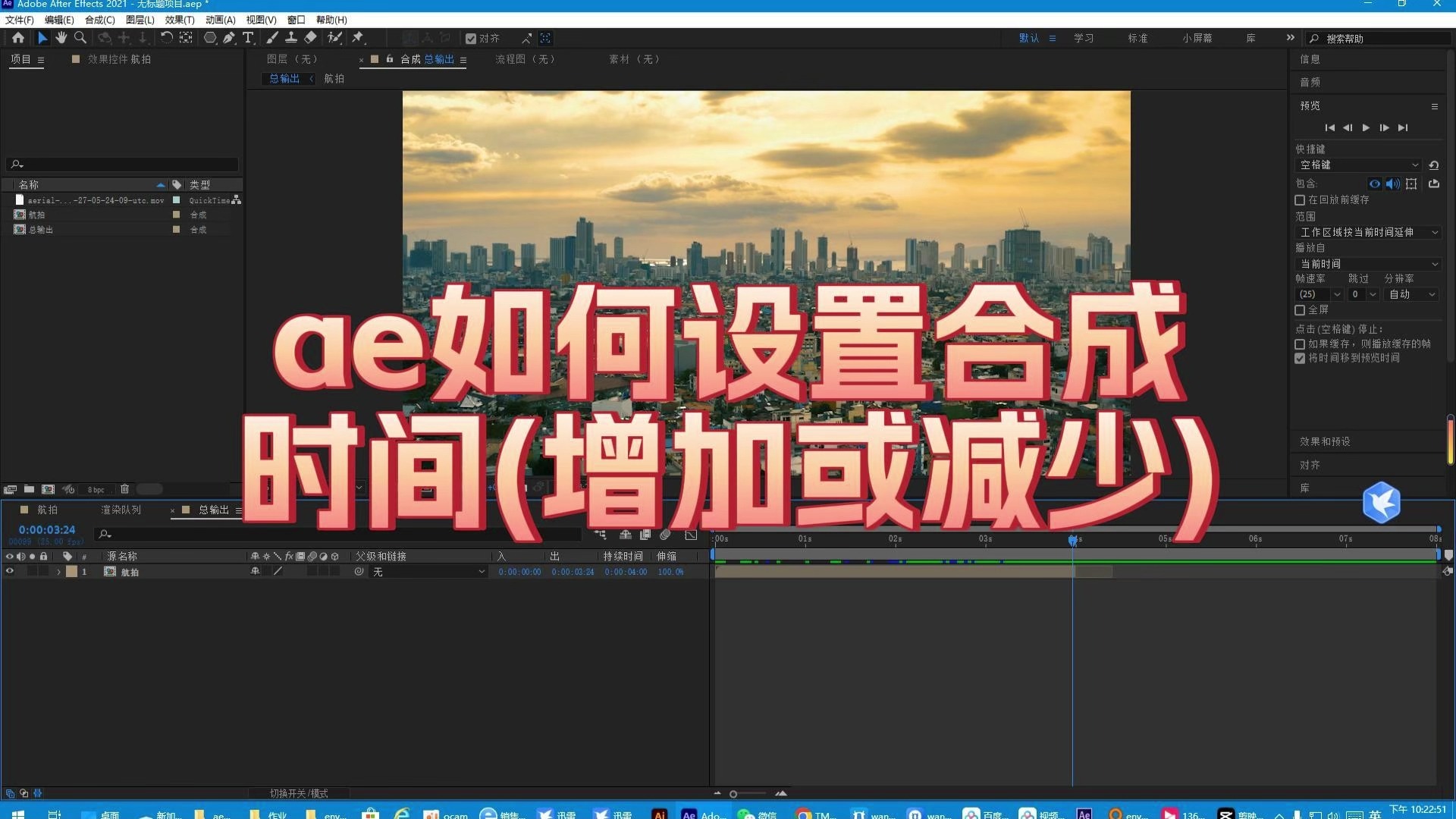 ae如何设置合成时间(增加或减少)