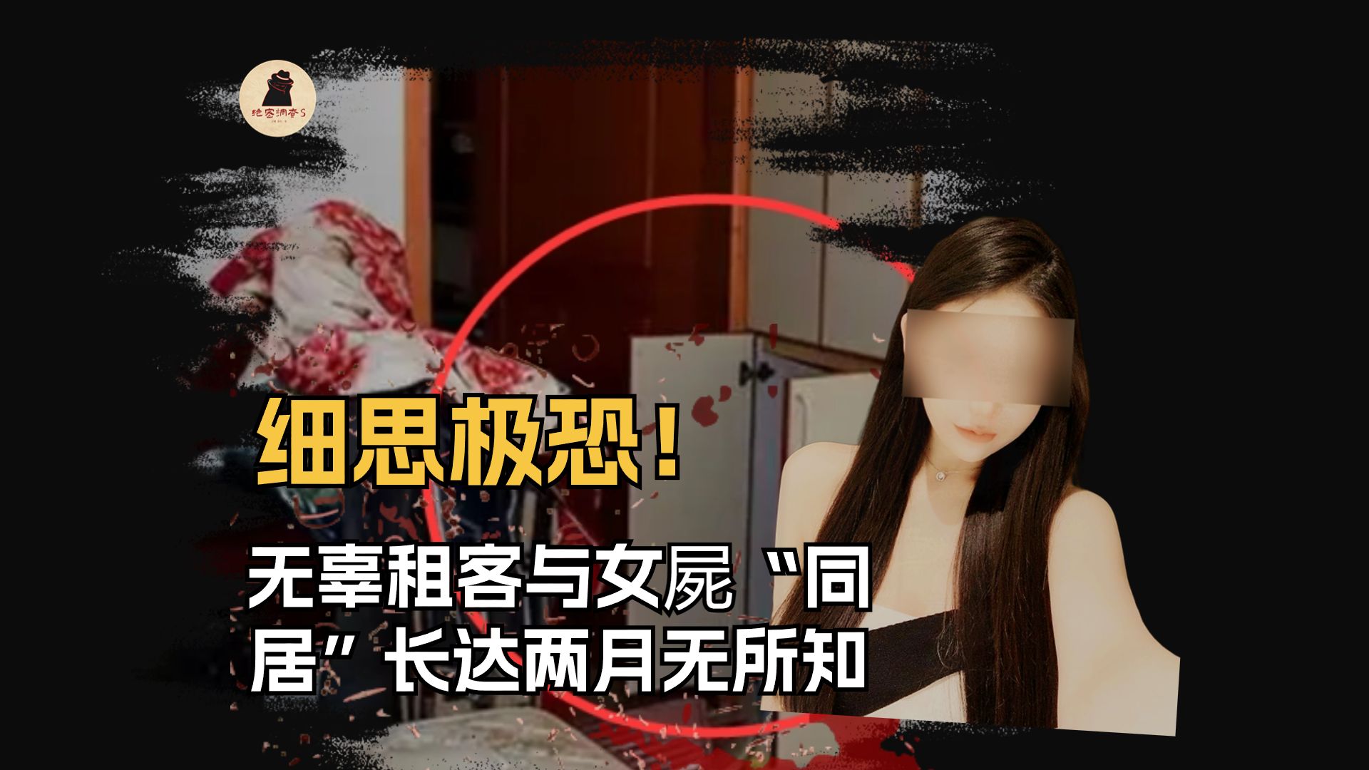 ...案_绝密调查S | 真实案件 解说 奇案 奇聞 案件解說 推理 悬案 真相 犯罪