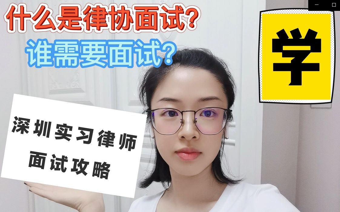 深圳市律师协会实习人员面试考核——什么是面试考核?谁能参加面试...