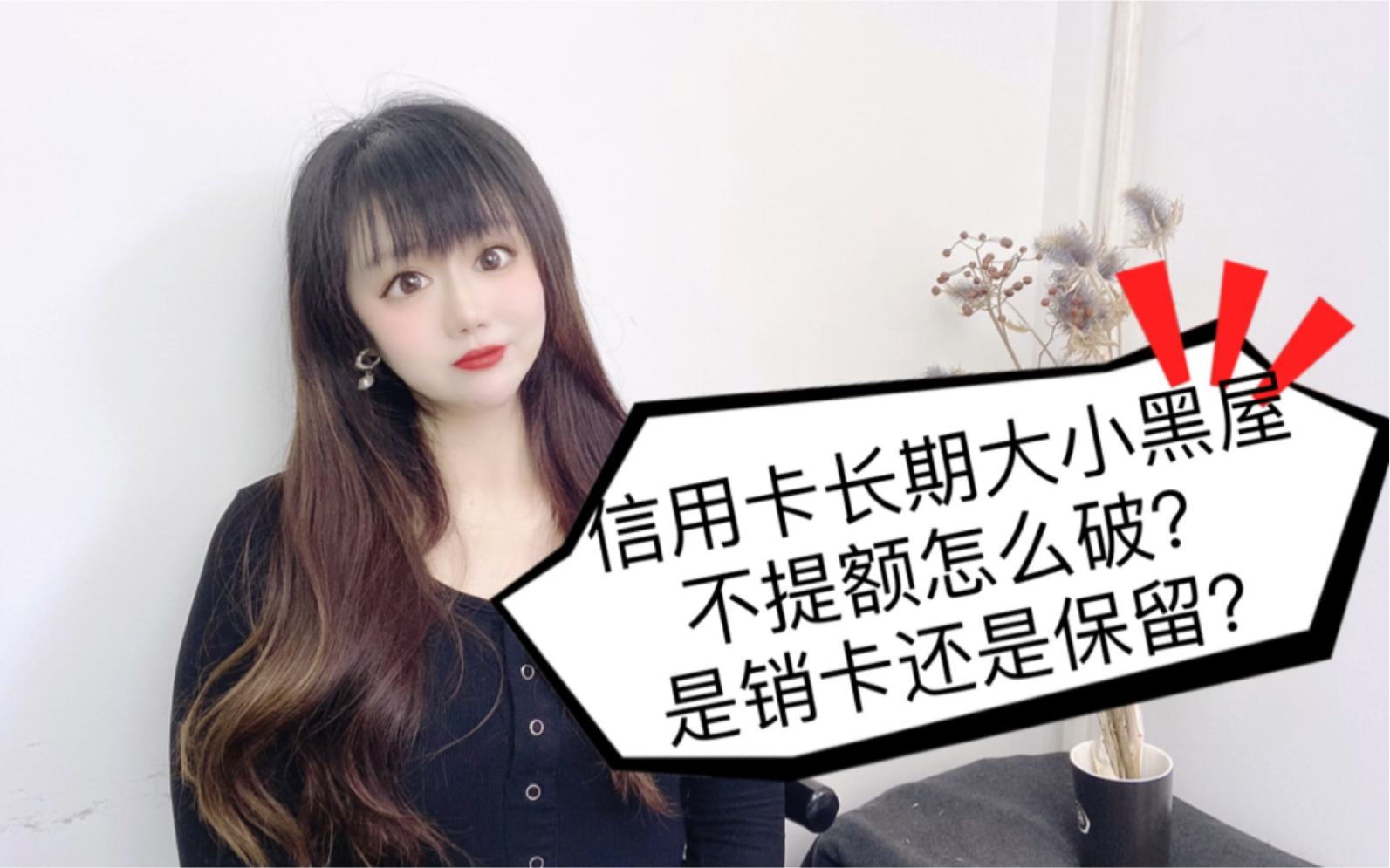 信用卡长期大小黑屋不提额怎么破?是销卡还是保留?