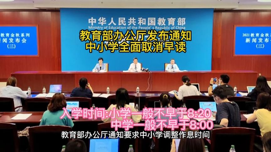 教育部办公厅发布通知,中小学全面取消早读