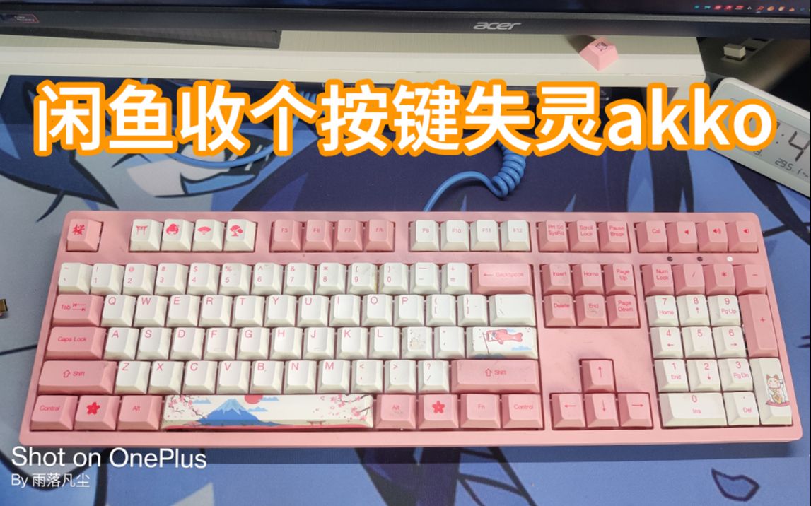闲鱼收个按键失灵akko修复