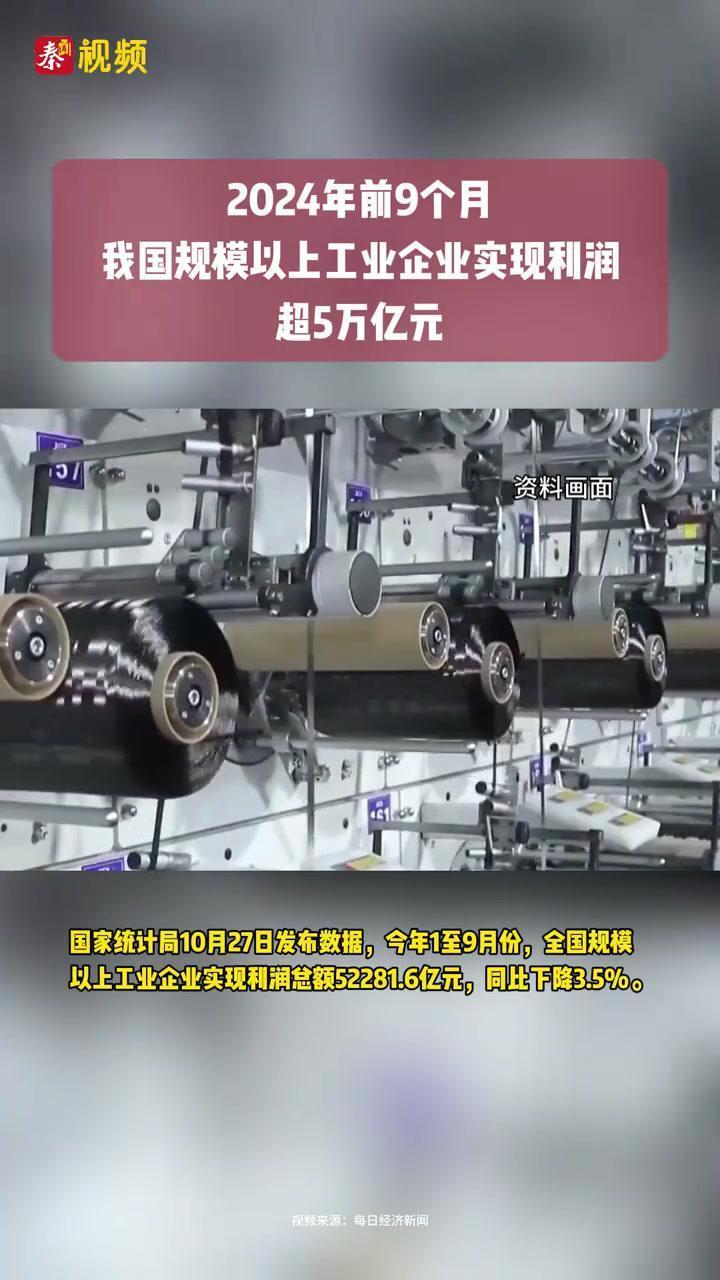 2024年前9个月我国规模以上工业企业实现利润超5万亿元
