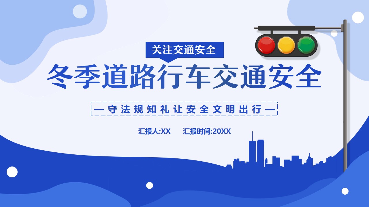 冬季道路行车交通安全教育PPT模板,PPT文件:wzppt(加个点)com