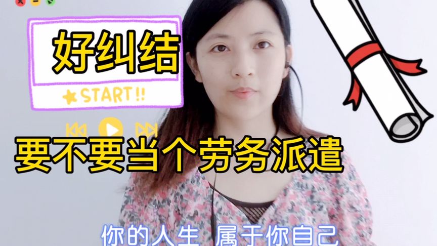 揭露事业单位劳务派遣是否值得进