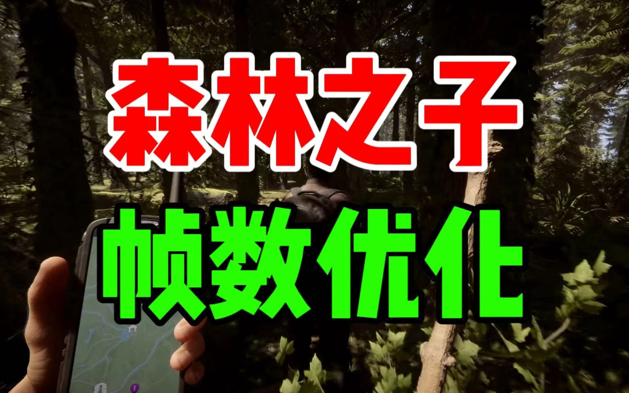 森林之子保姆级帧数优化教程!