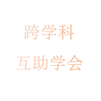 跨学科互助学会 