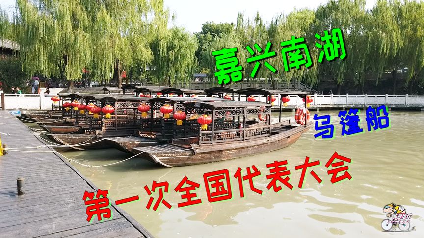 嘉兴南湖,第一次全国人民代表大会就是在这里开的,风景绝美