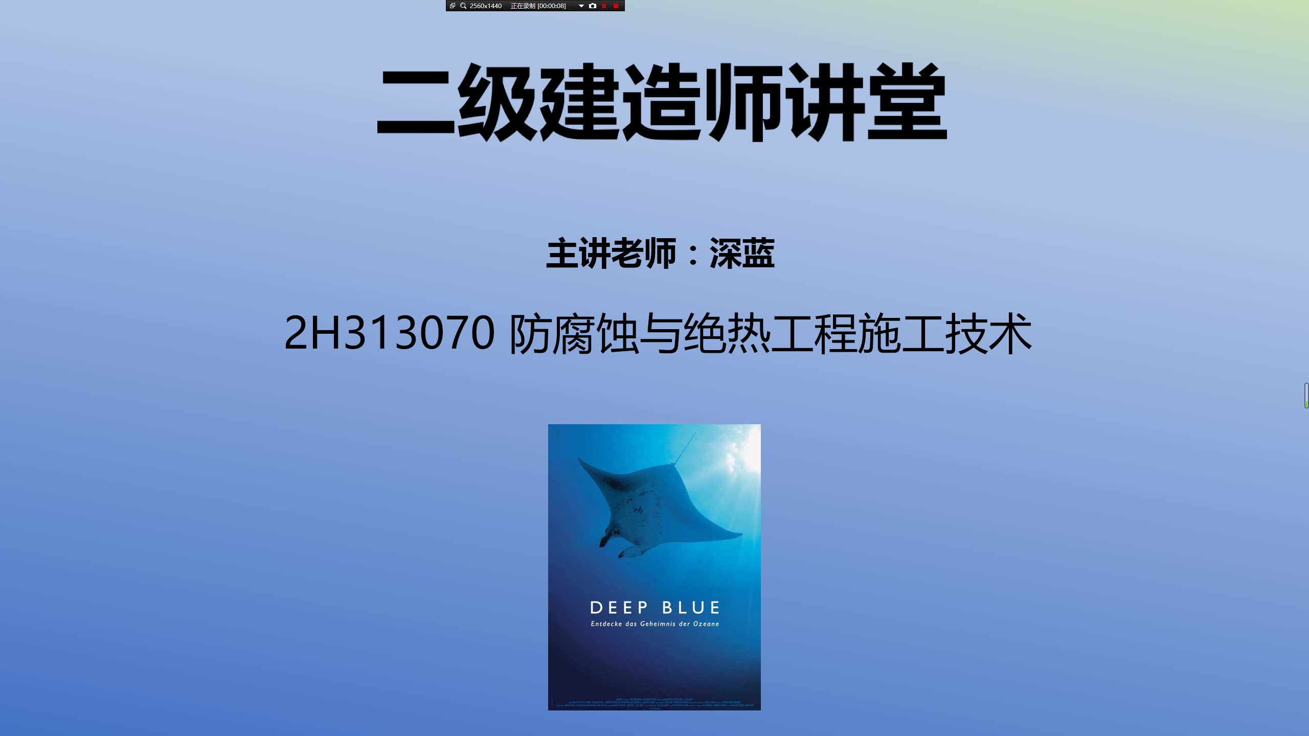 2019年二建机电实务 2H313070 防腐蚀与绝热工程施工技术 深蓝老师