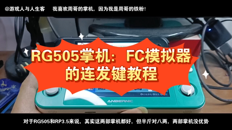 ...FC模拟器的连发键教程。2022.12.28,任天堂。RG505是属于安卓...