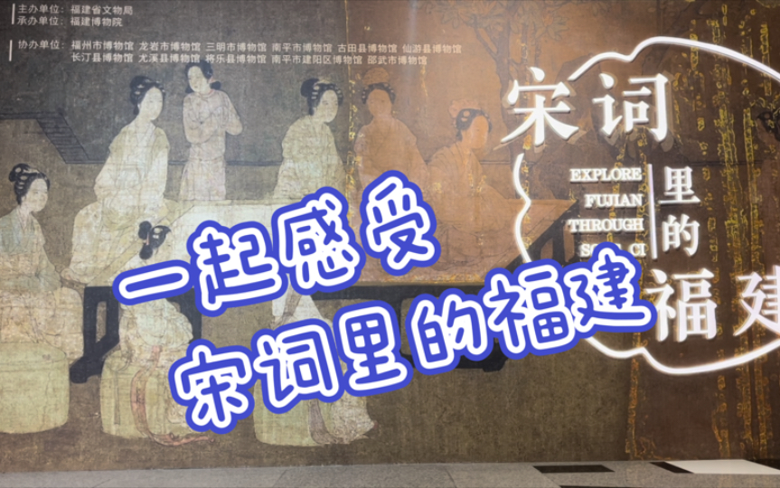 走进福建博物院,一起探索宋词里的福建,感受千年的浪漫!
