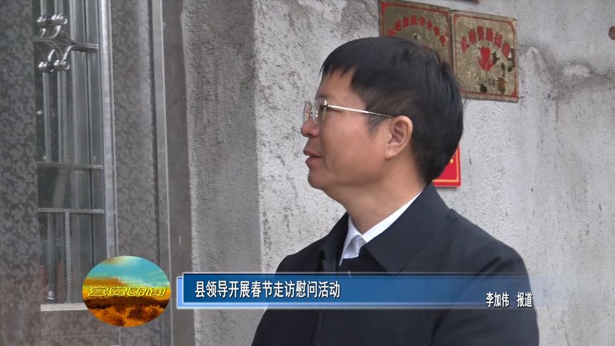 县领导开展春节走访慰问活动#宜黄新闻