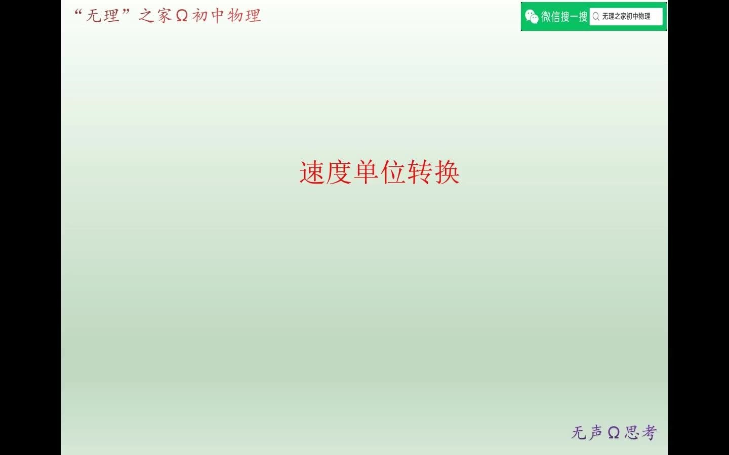 初中物理 八年级物理 速度单位转换 速度考点 速度计算方法技巧