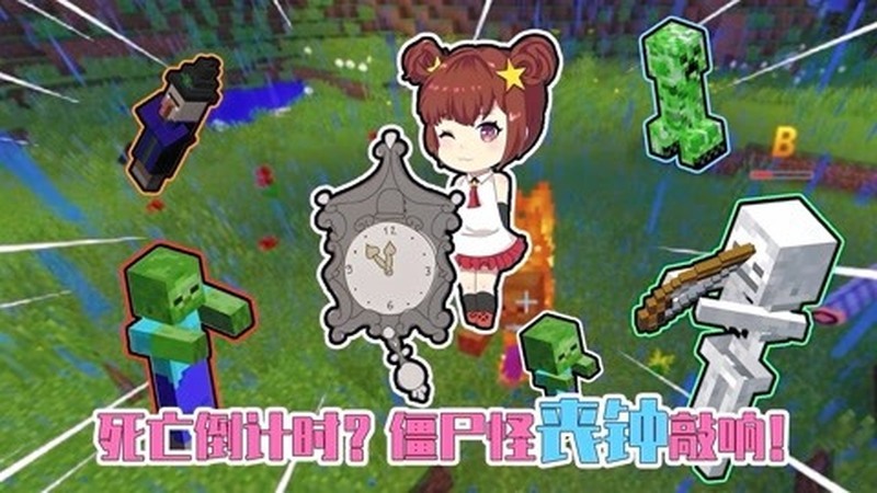 我的世界星怡历险记109:死亡倒计时1000只僵尸的丧钟已敲响!