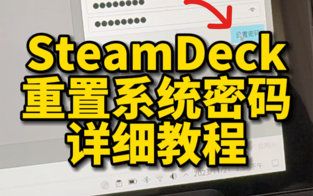 SteamDeck原系统重置密码操作方法,别再把密码忘记了|SteamOS