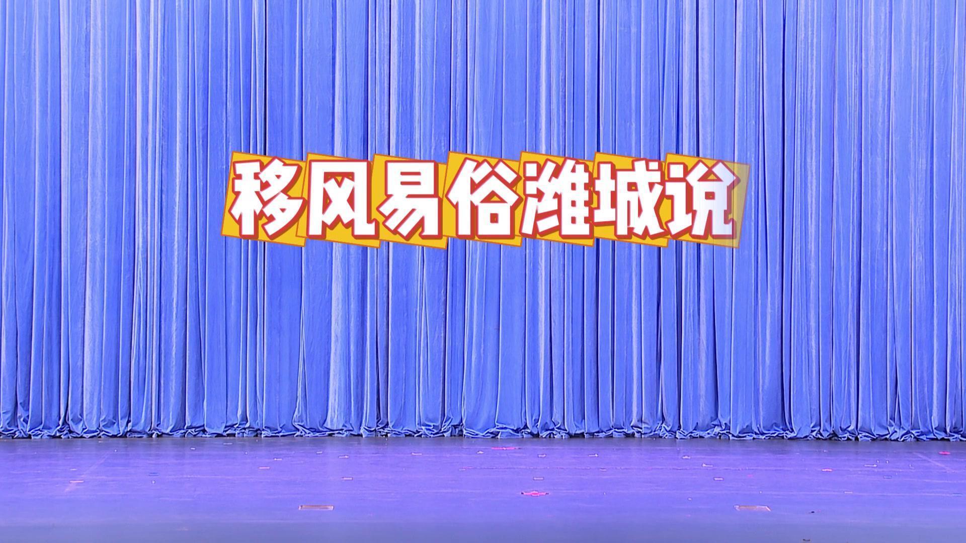 移风易俗潍城说:音乐快板《我们是垃圾分类宣传员》(融媒体记者:徐...