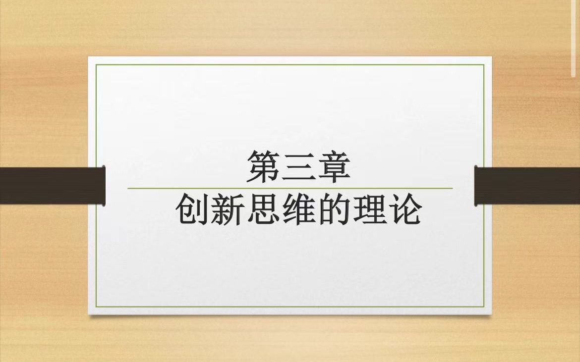 5. 创新思维的理论