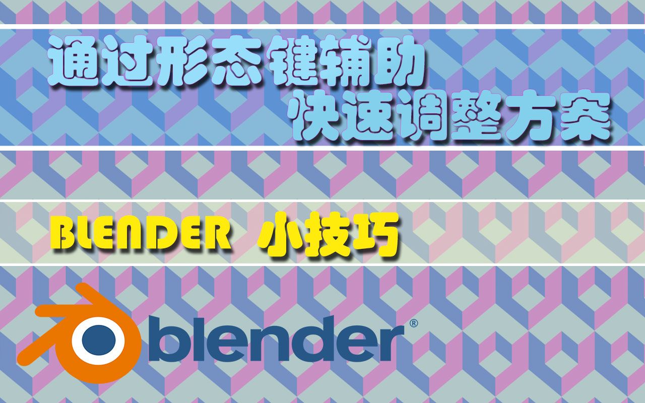Blender 小技巧 通过形态键辅助快速迭代设计方案
