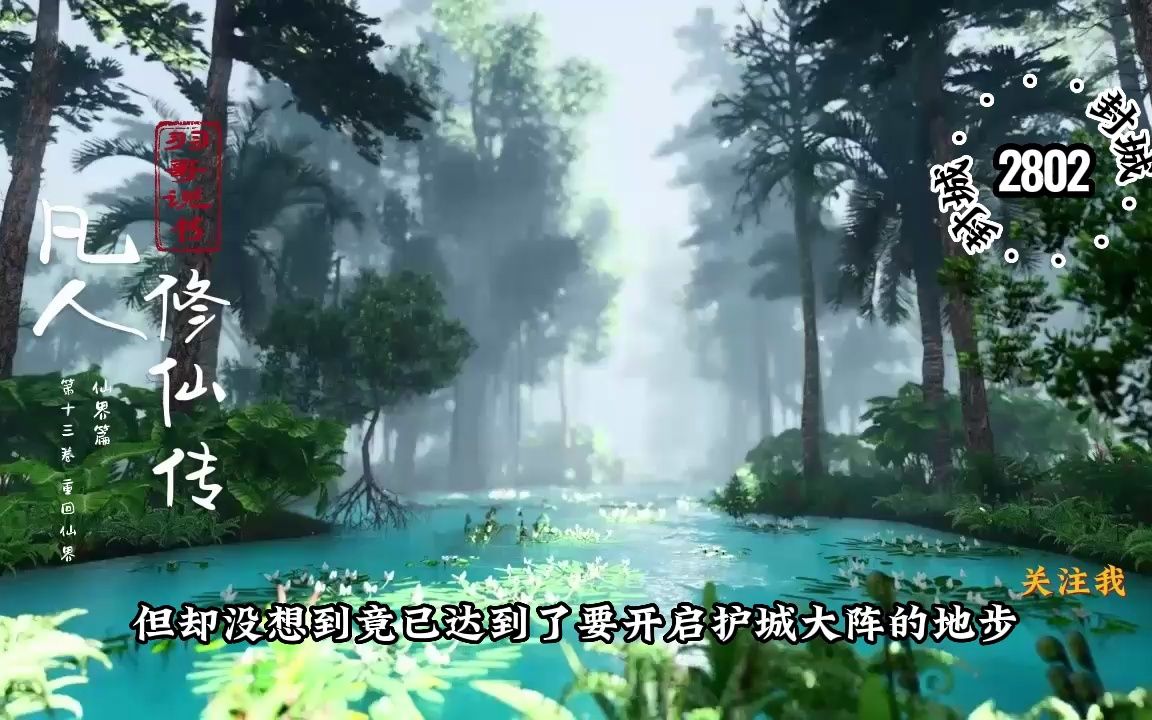 凡人修仙传:仙界篇 第十三卷重回仙界 第2802章 封城