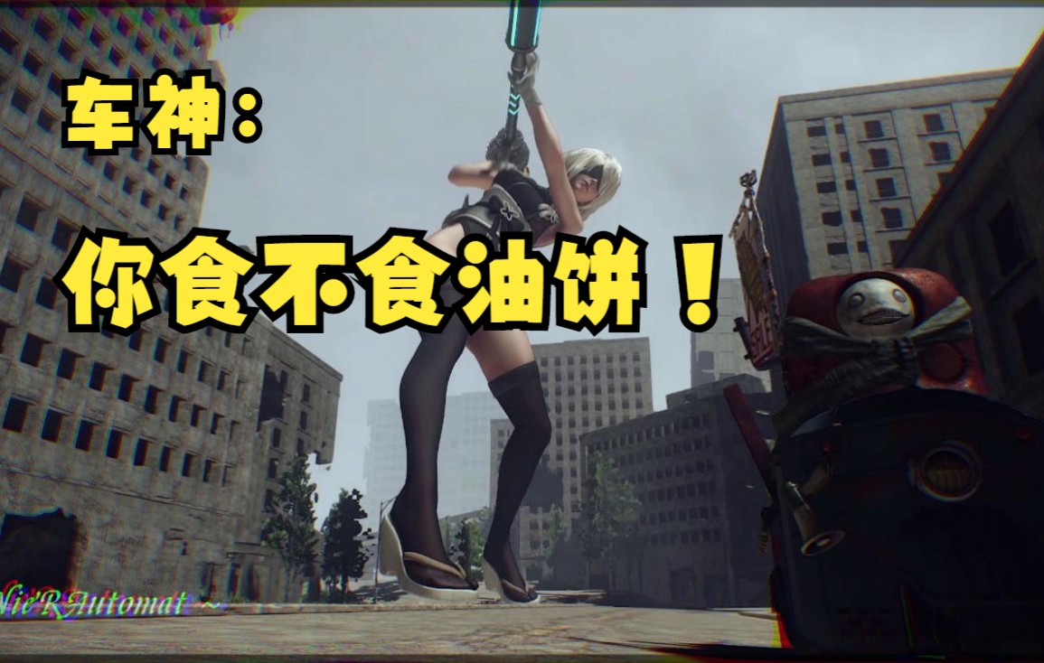 【尼尔机械纪元】身高太高导致恐高的2B小姐姐~【测试视频】_尼尔...