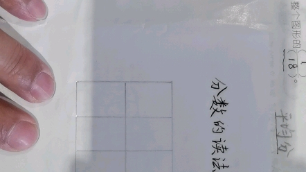 4/26分数的意义 读法和写法讲解