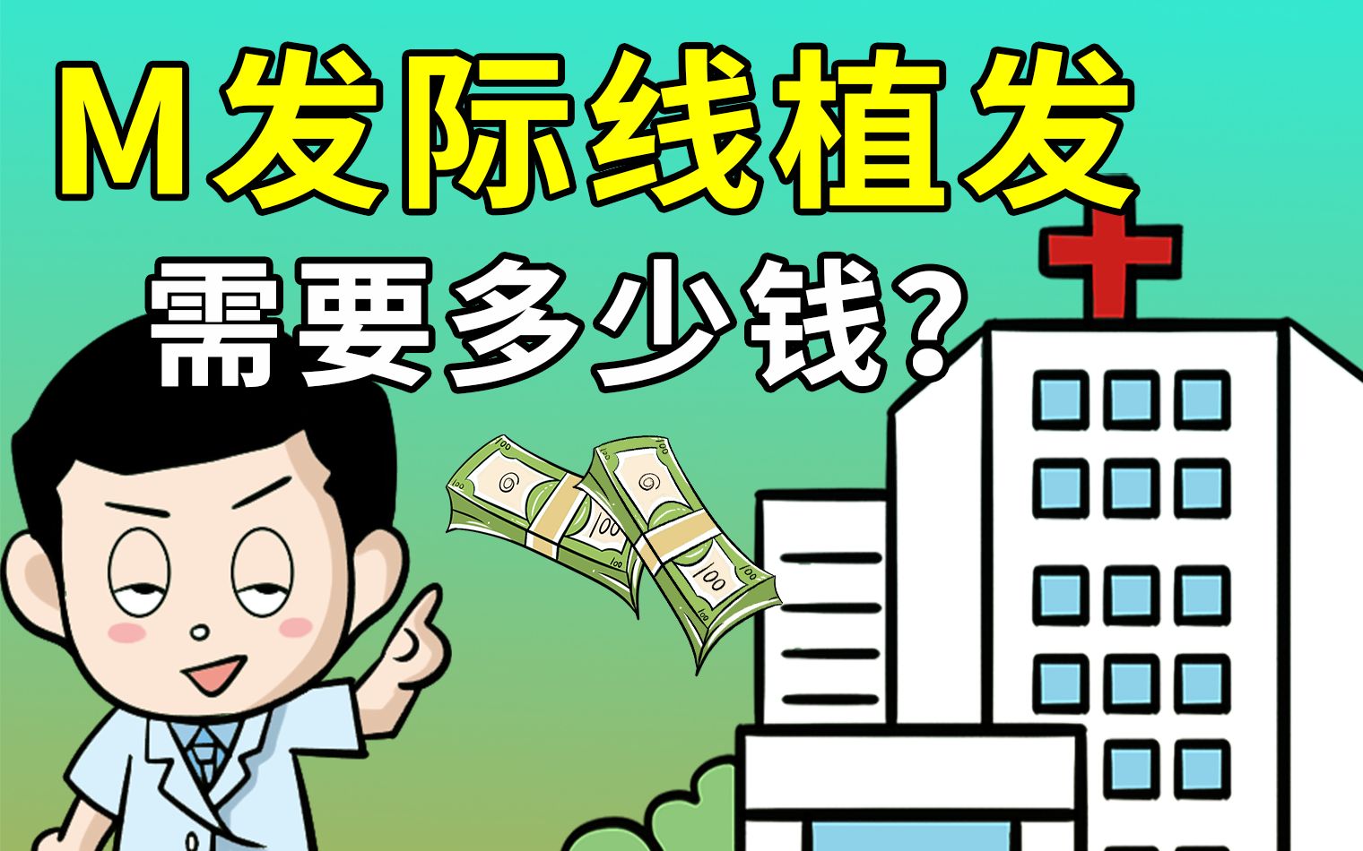 【植发价格揭秘】M型发际线植发多少钱?