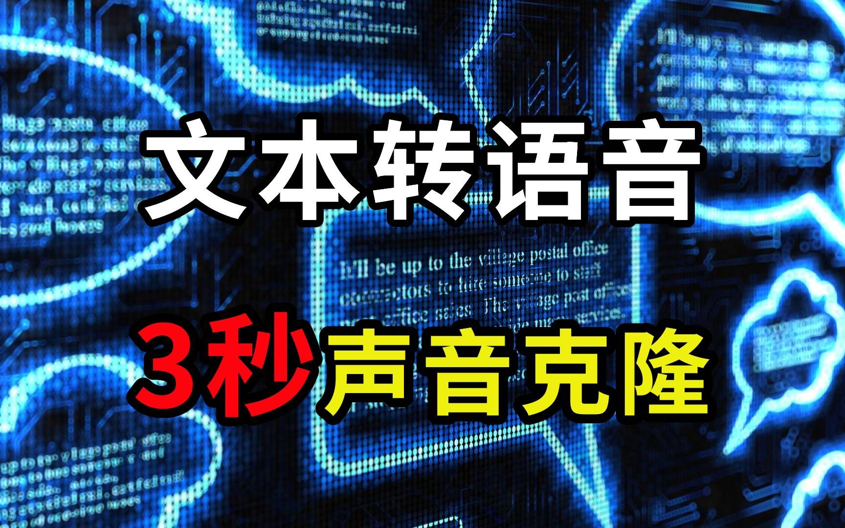 文本转语音工具:VALL-E X,3秒钟音频克隆声音,基于微软模型语音合成...