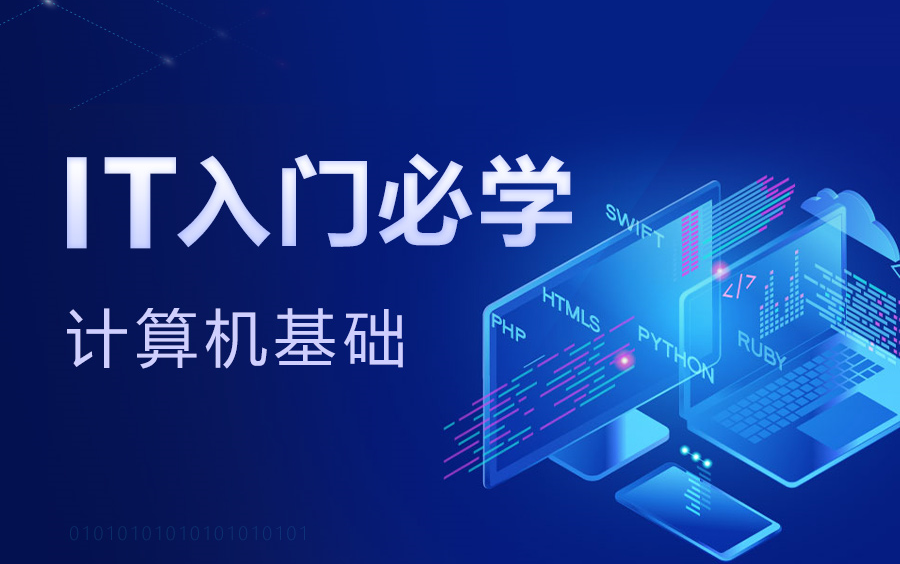 【软件测试入门必学课程】计算机基础-2022最新最全IT培训课程