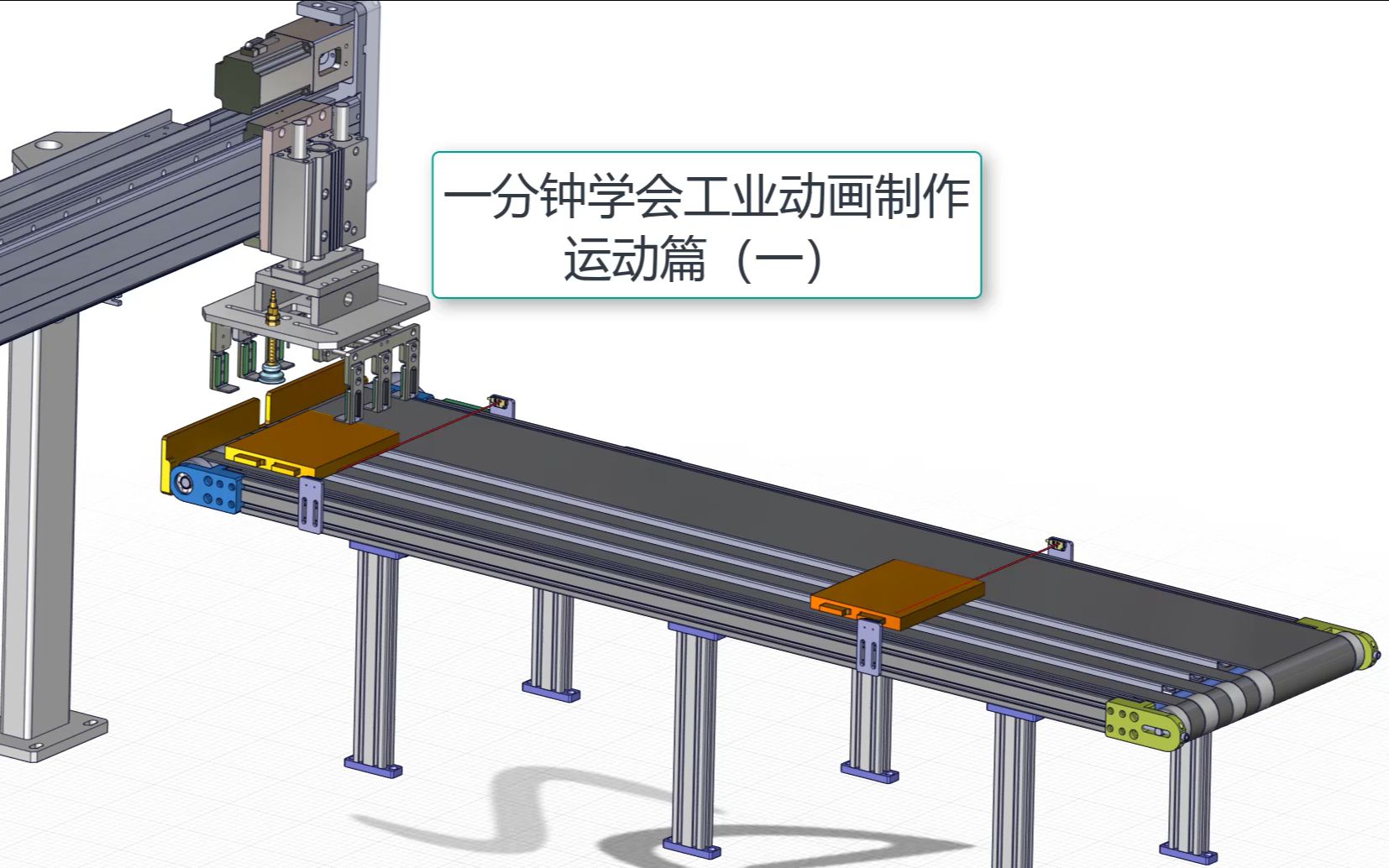 一分钟一分钟学会工业动画制作--运动篇(一)