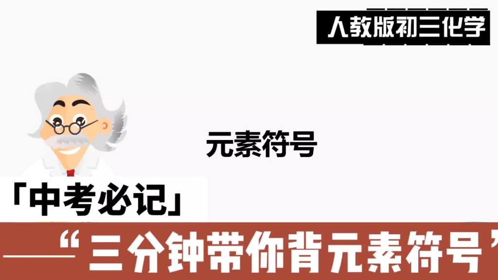 中考必记——化学元素符号!顺口溜带你三分钟轻松掌握元素符号!