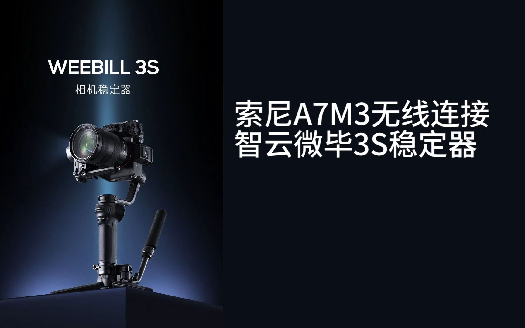 索尼A7M3连接智云微毕3s稳定器蓝牙不可用解决办法