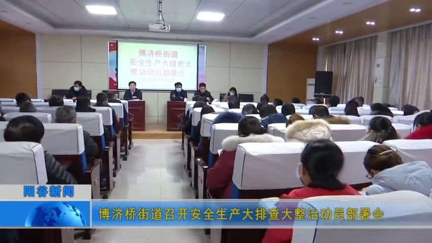 博济桥街道召开安全生产大排查大整治动员部署会