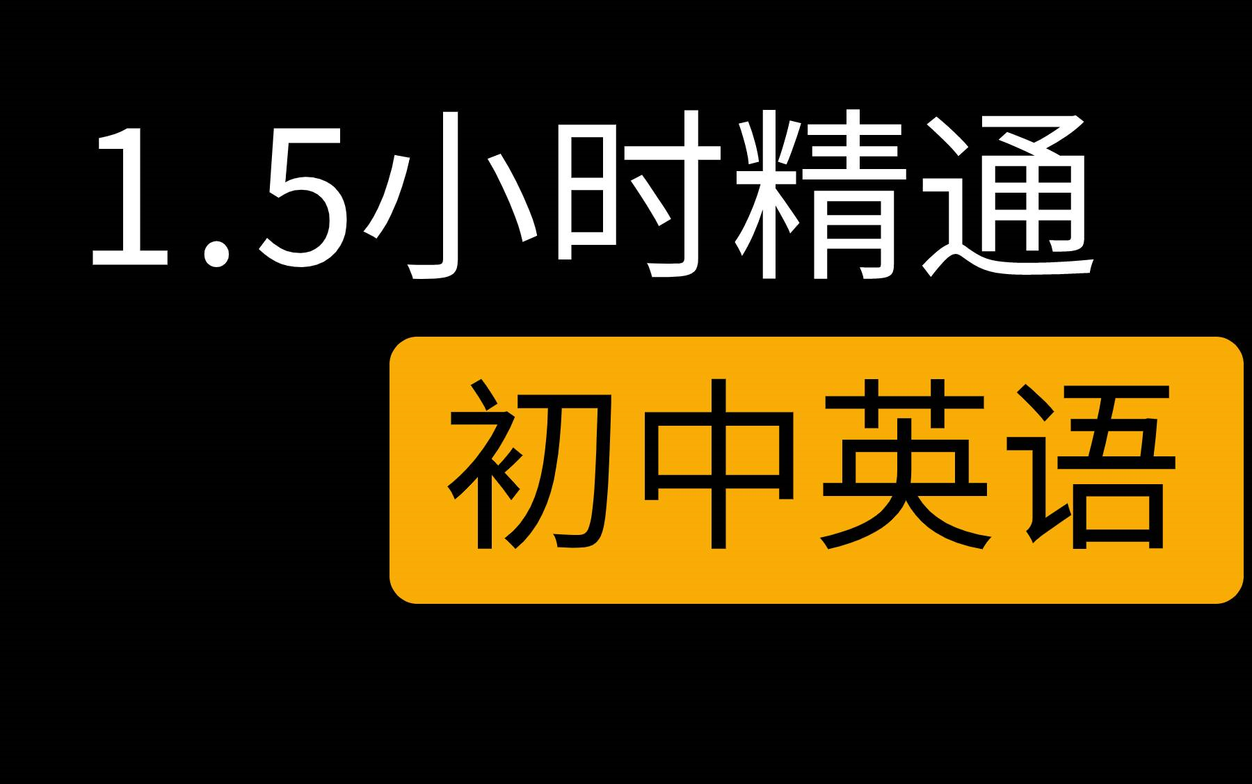 ...学渣逆袭 初中英语教学视频课程初一初二初三全套数学英语 初中课网
