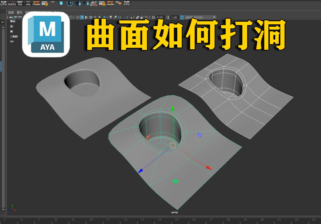 【Maya 硬表面】Maya硬表面曲面如何打洞;曲面布线小技巧
