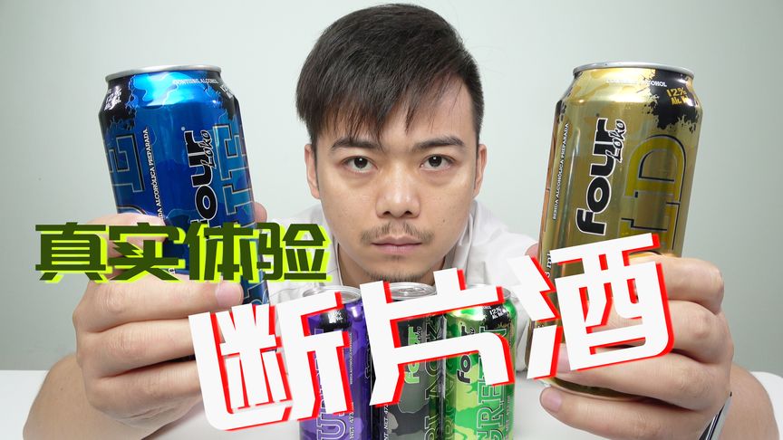 断片酒有多恐怖,男子深夜挑战5罐“断片酒”,结果喝到怀疑人生
