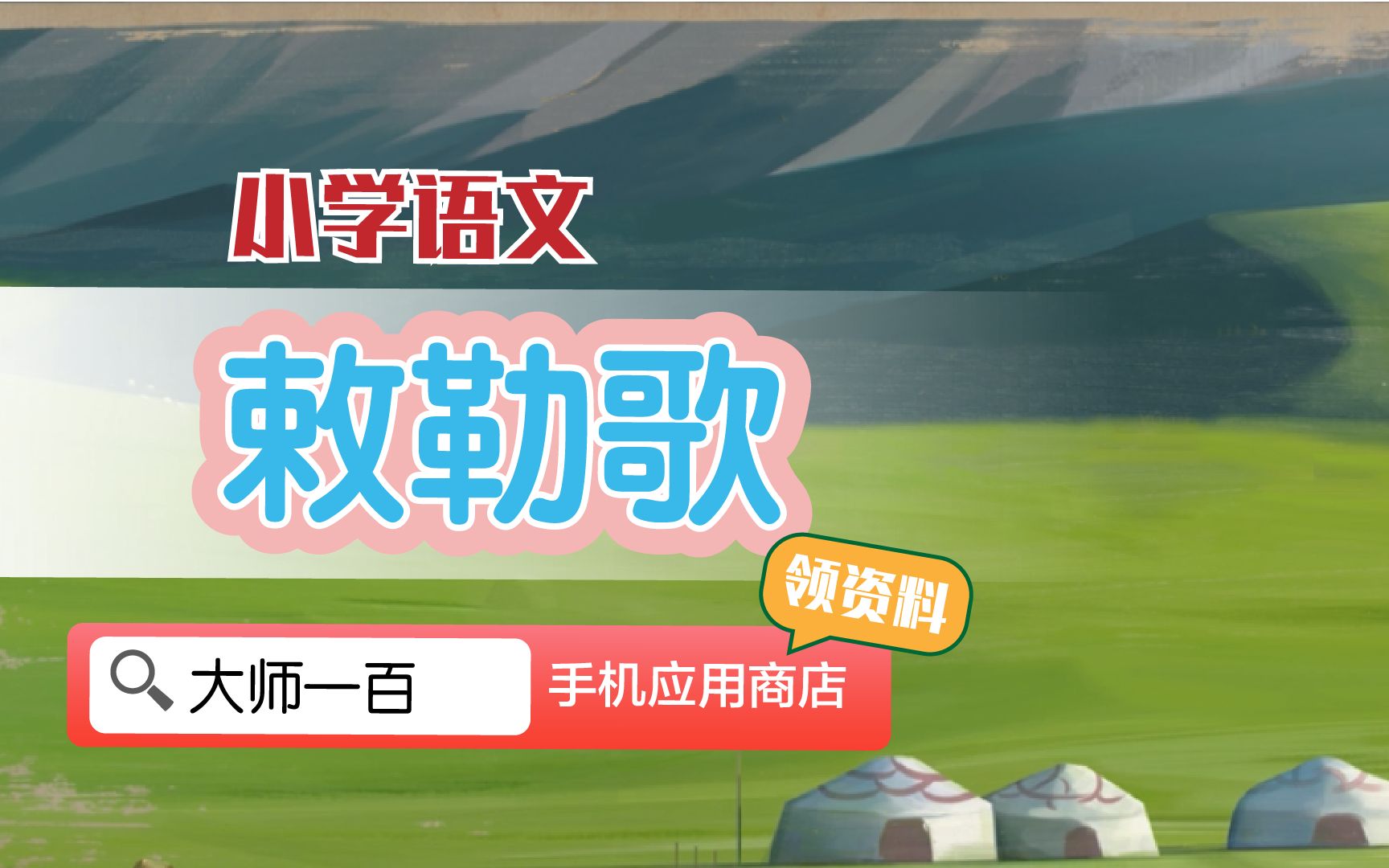 【语文大师】敕勒歌 ——北朝民歌【大师一百】APP 解锁