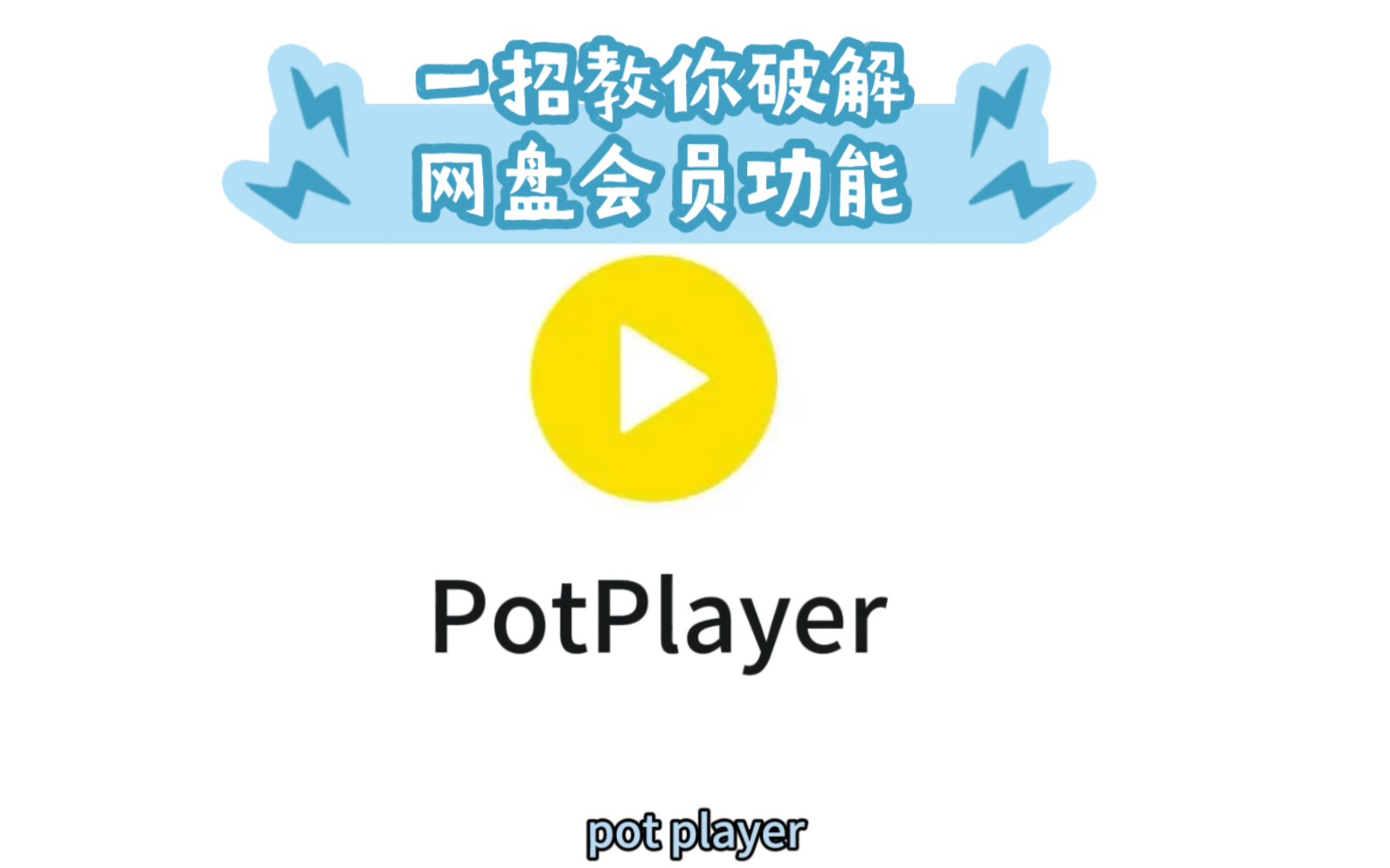 99%的人不知道potplayer的这个功能|potplayer原画高清播放网盘视频