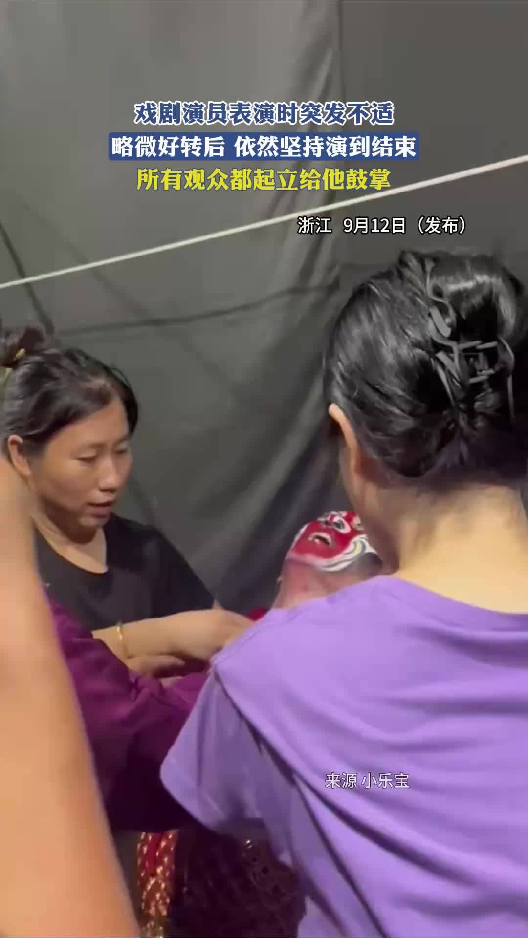 戏剧演员表演时突发不适,依然坚持演到结束,全场起立给他鼓掌。