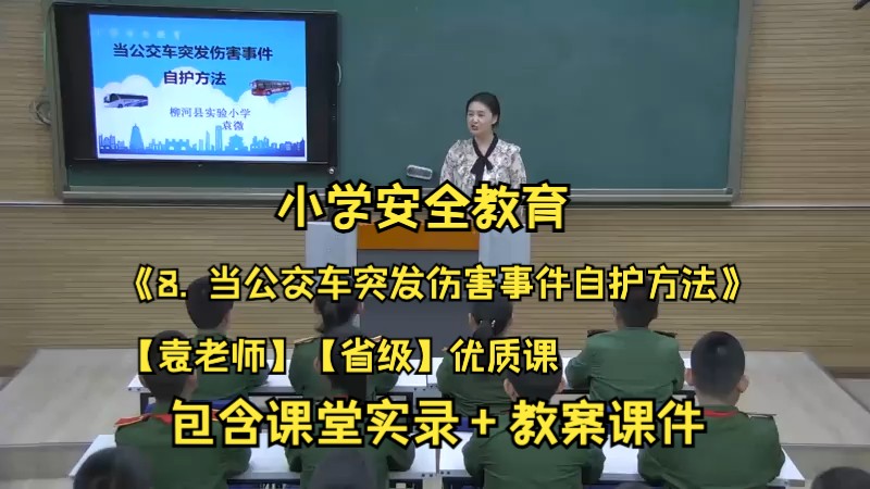【16】小学安全教育《8. 当公交车突发伤害事件自护方法》【袁老师】...