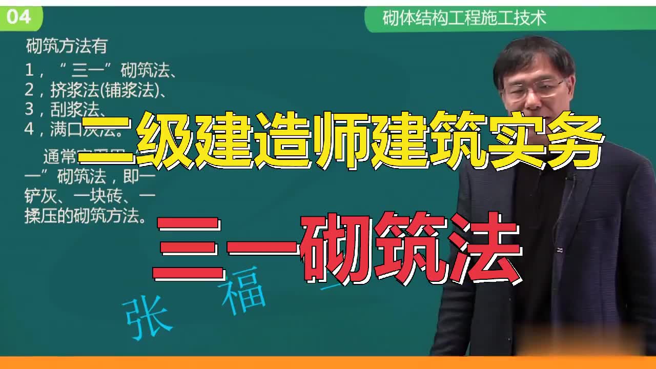 二级建造师建筑实务--三一砌筑法