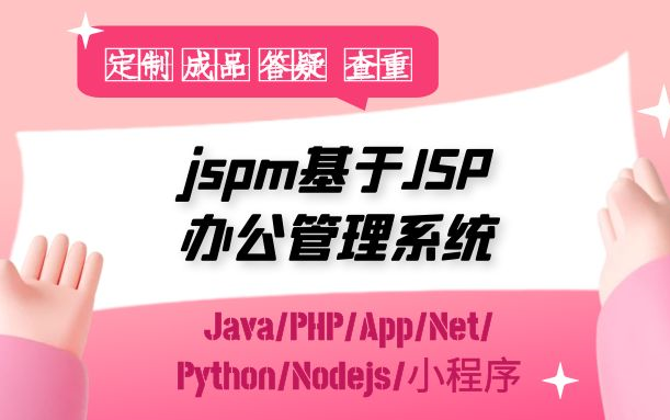 计算机毕业设计课程设计---jspm基于JSP办公管理系统