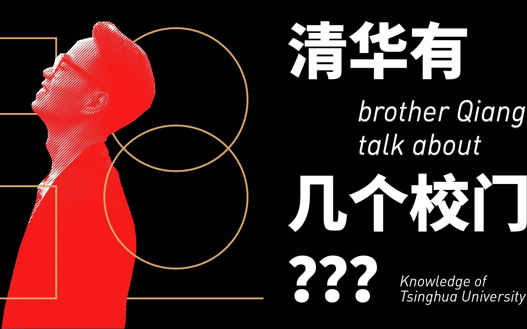 【特辑】你不知道的清华冷知识——清华大学有几个校门?