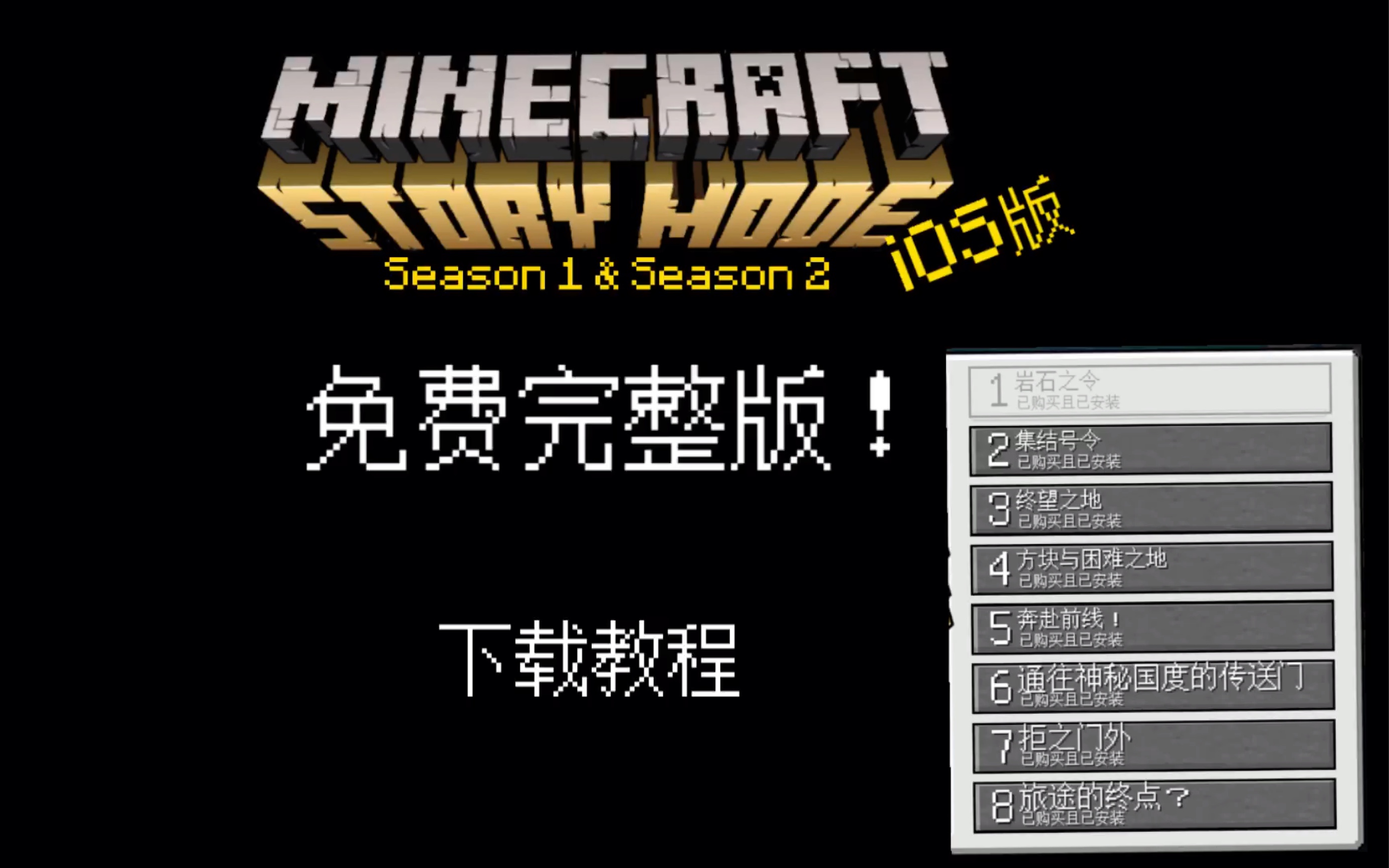 我的世界故事模式iOS版免费完整版来了!(需要Filza)