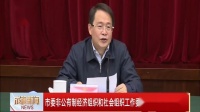 成视新闻 2020 市委非公有制经济组织和社会组织工作委员会全体会议...