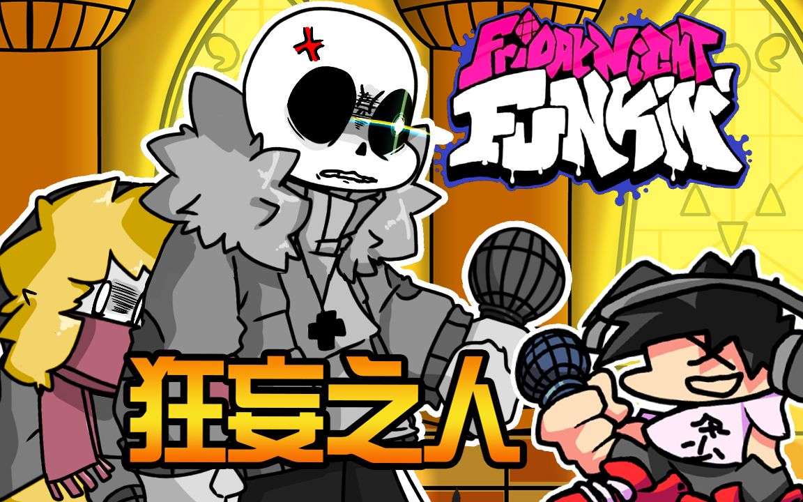 FNF审判大厅sans战! 狂妄之人! 传说之下超优质模组! 放克周五之夜...