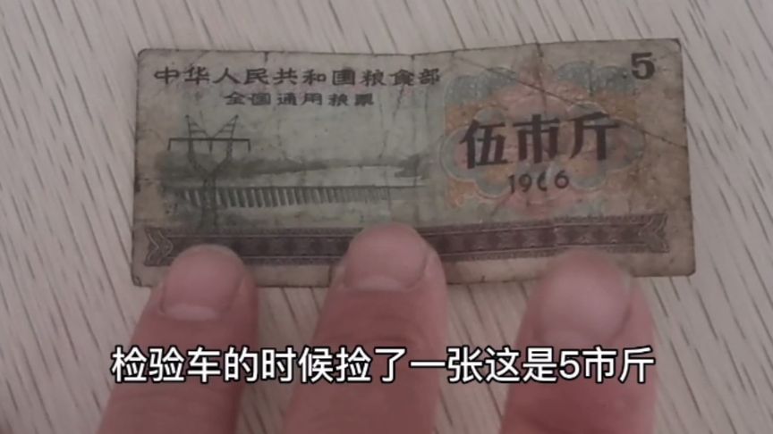年检车的时候捡到一张粮票,是不是发财了ߘ�ߘ�,大家认识吗?