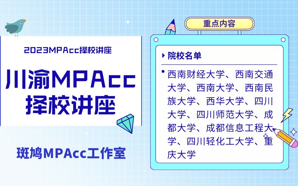 2023考研MPAcc会计专硕择校讲座-川渝地区专场(最强攻略)斑鸠...