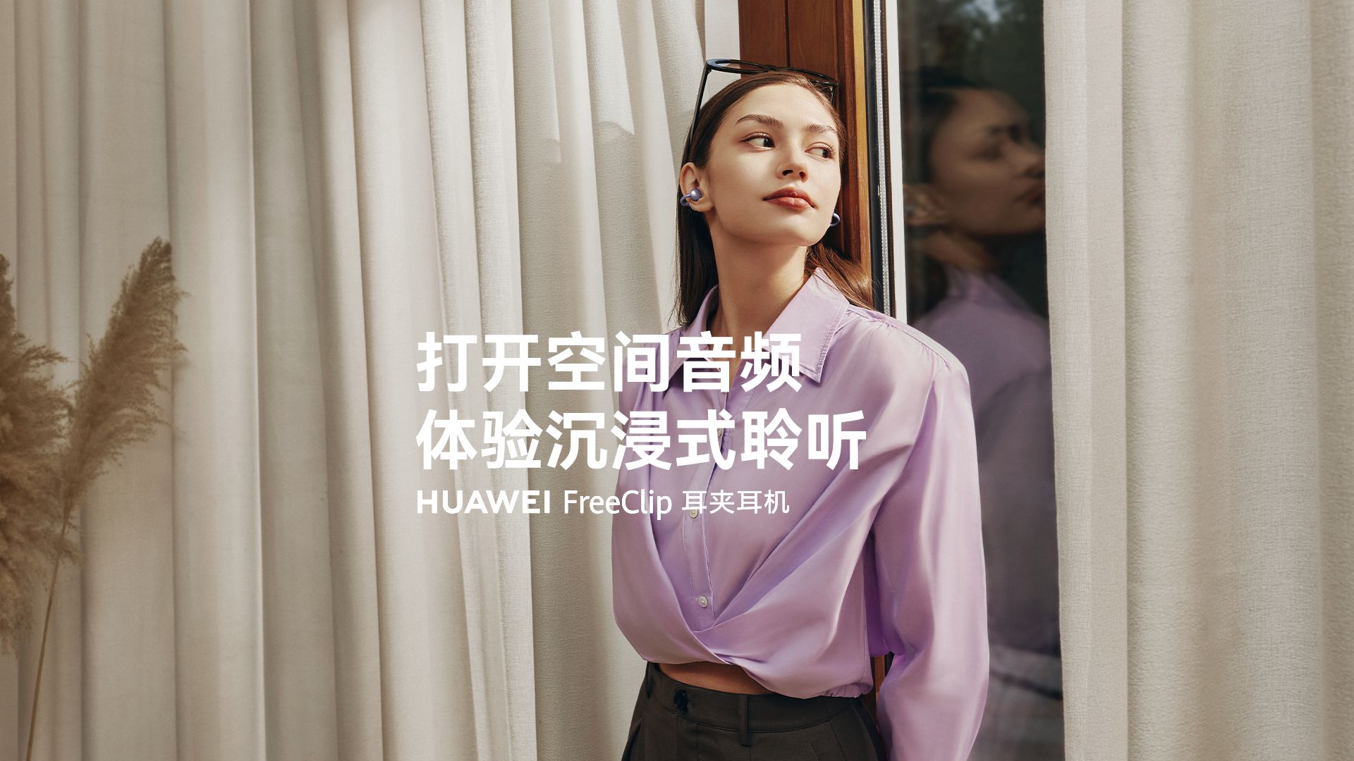 【华为FreeClip】打开空间音频,体验沉浸式聆听!